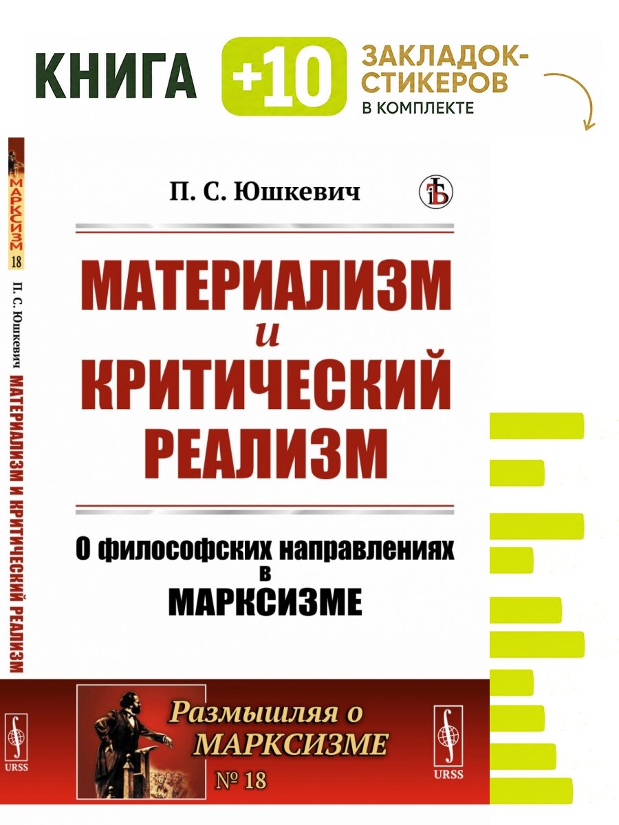 Материализм и критический реализм. О философских направлениях в марксизме. Выпуск №18. Комплект: книга + 10 закладок-стикеров
