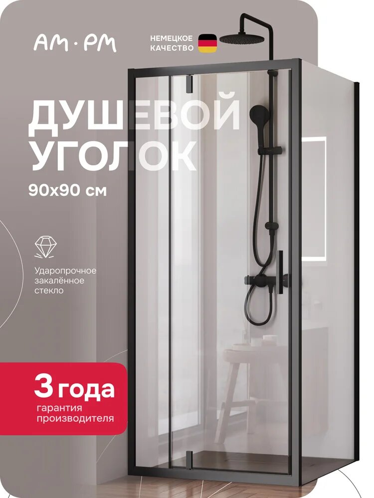 Душевой уголок AM.PM Gem W90G-404-9090-BT без поддона, стеклянный, черный, 90x90, с распашными дверями, квадратный
