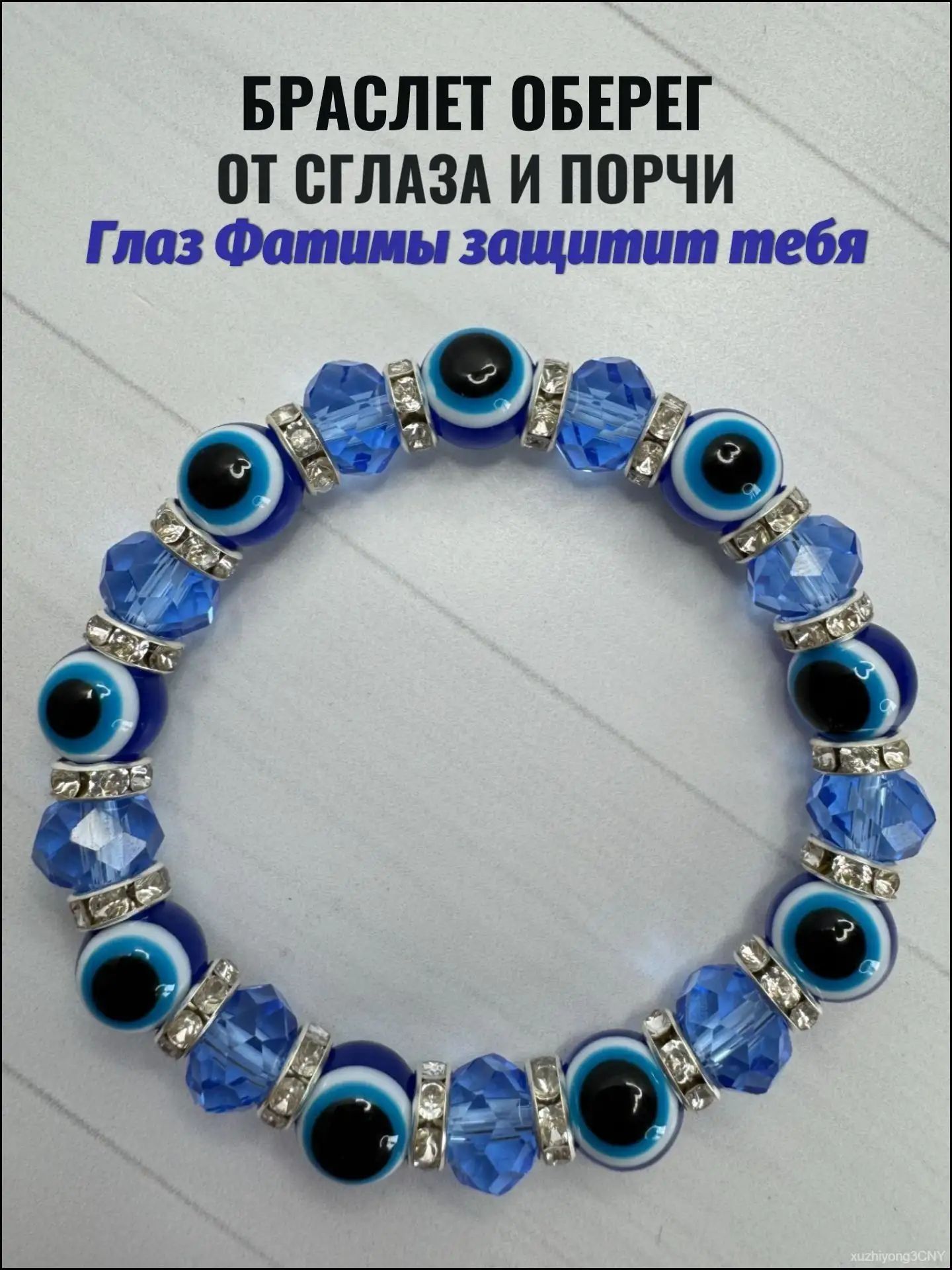 Оберег браслет синий пластиковый для защиты дома, удачи и от сглаза. Практичный амулет на каждый день