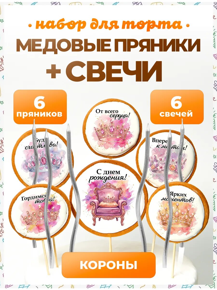 Свечи для торта. Женская корона серебро+надписи 6шт пряники