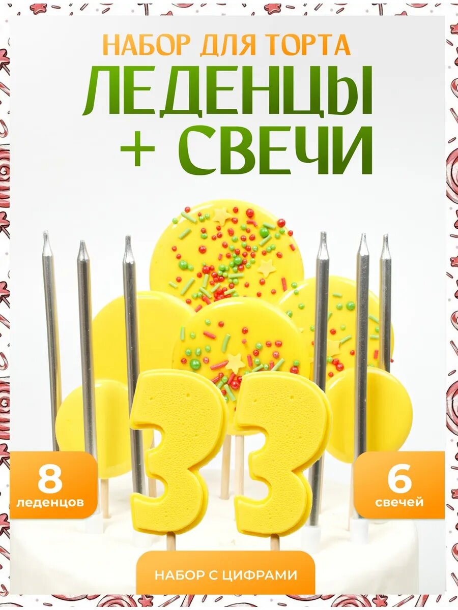 Леденцы на торт. Цифра 33