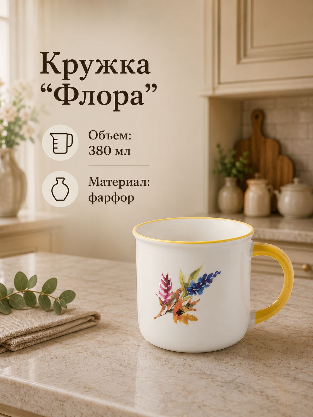 Кружка TODELIA "Флора", желтая ручка, 380 мл, костяной фарфор