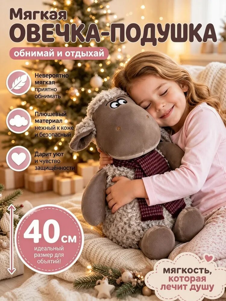 Мягкая игрушка Овечка: символ удачи 2027 года по восточному календарю, новогодний подарок и украшение в виде ёлочной фигурки