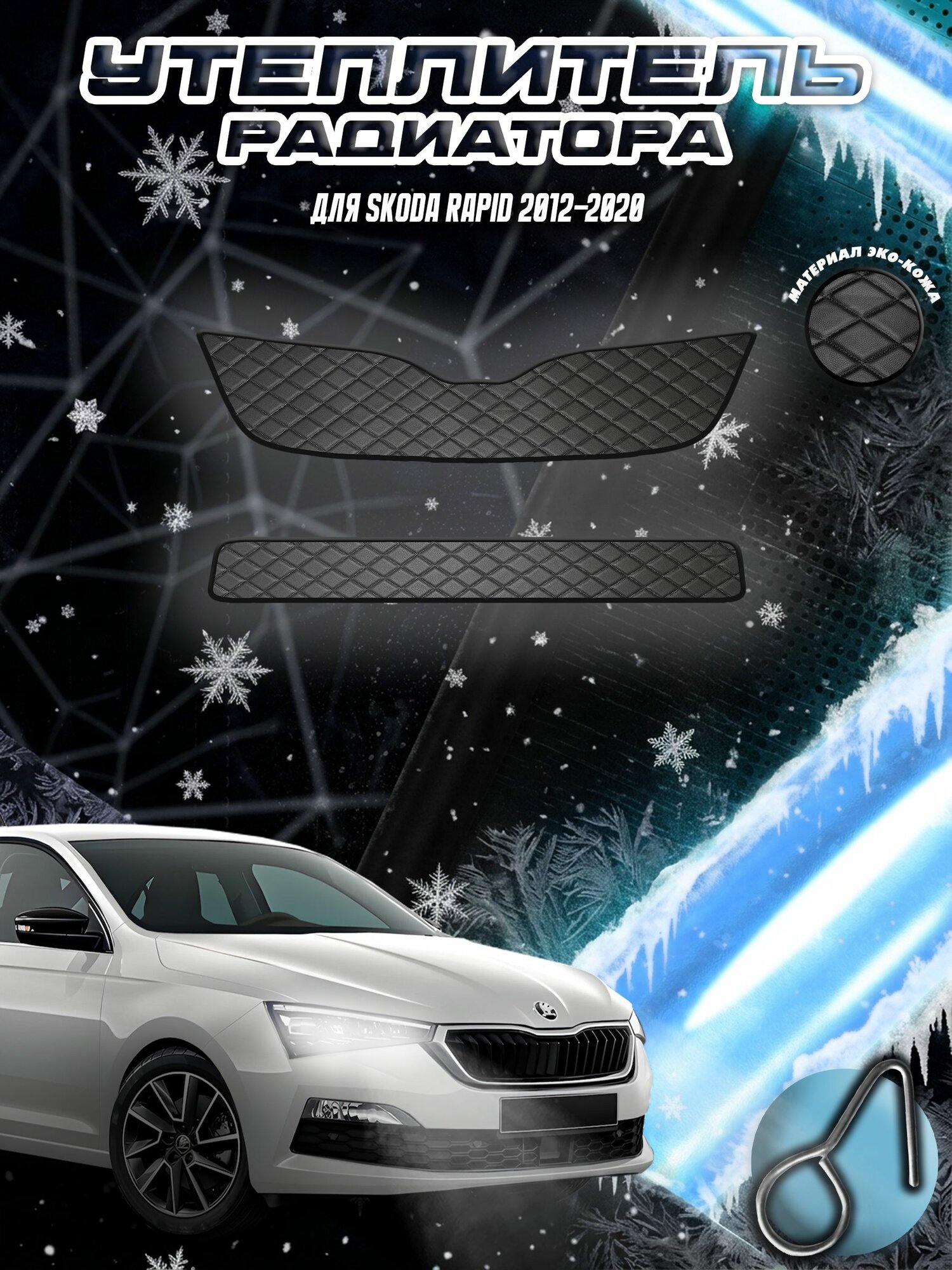 Утеплитель радиатора для Шкода Рапид / Skoda Rapid 2014-2020 Черный с Черной строчкой