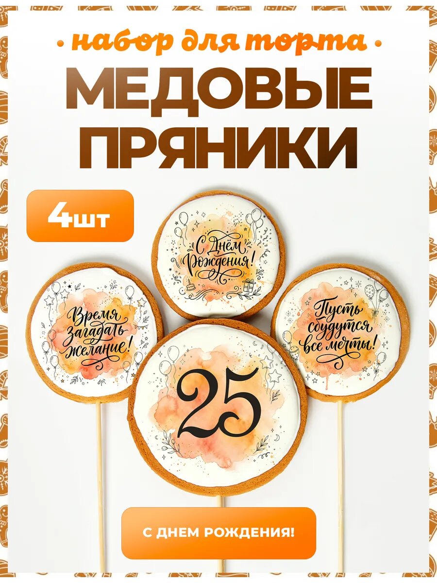 Пряники на торт. Цифра 25. 4 шт