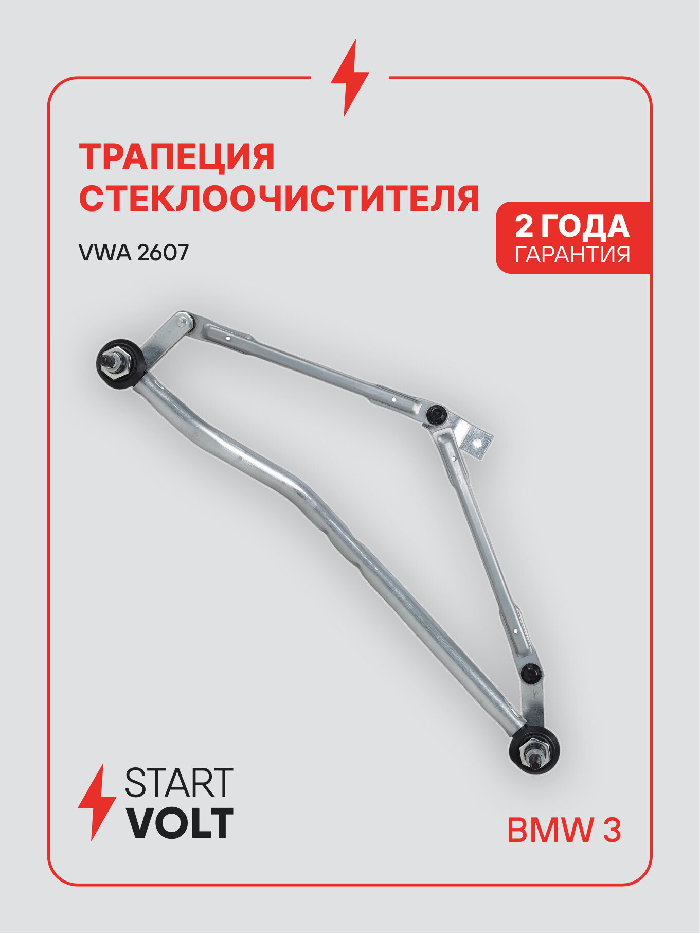 Трапеция стеклоочистителя для автомобилей BMW 3 E46 (98-) VWA 2607 StartVolt