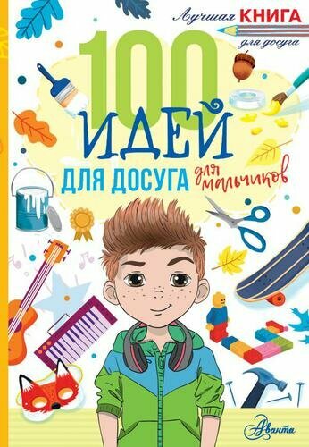 100 идей для досуга для мальчиков (Дагган Н.)