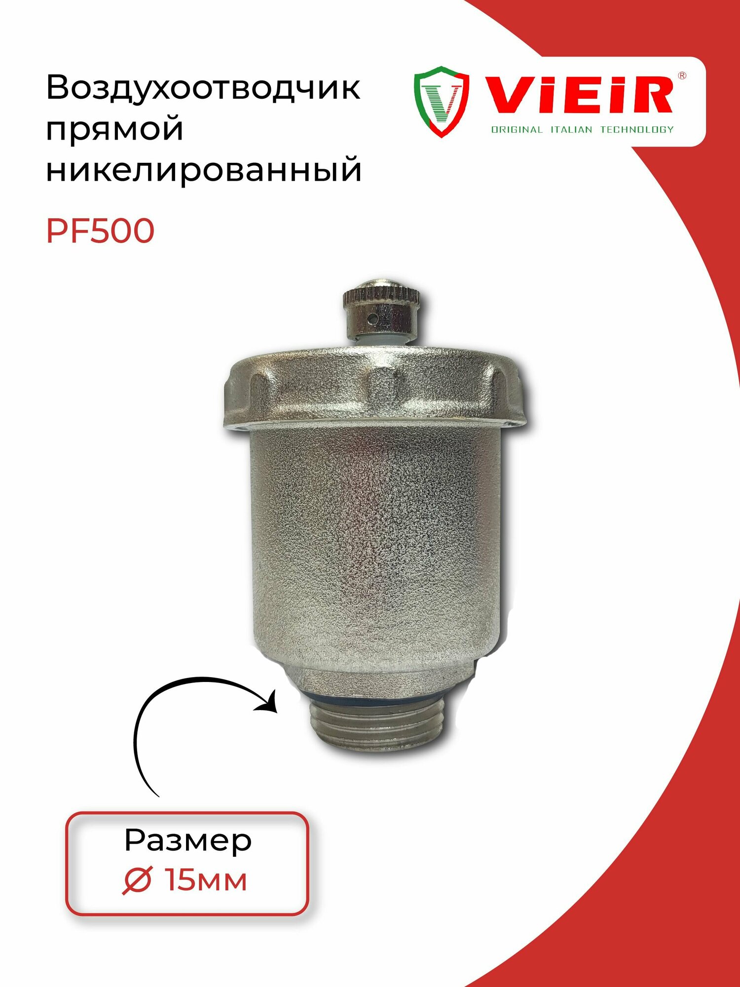 Воздухоотводчик прямой 1/2"(PF500) ViEiR