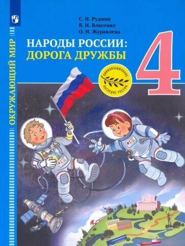 Окружающий мир. 4 класс. Народы России. Дорога дружбы. Золот