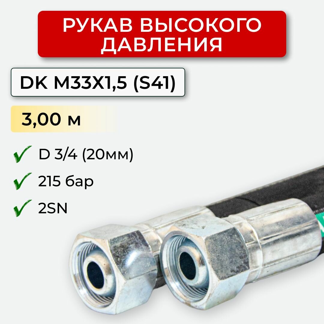 РВД (Рукав высокого давления) DK 20.215.3,00-М33х2 (S41)