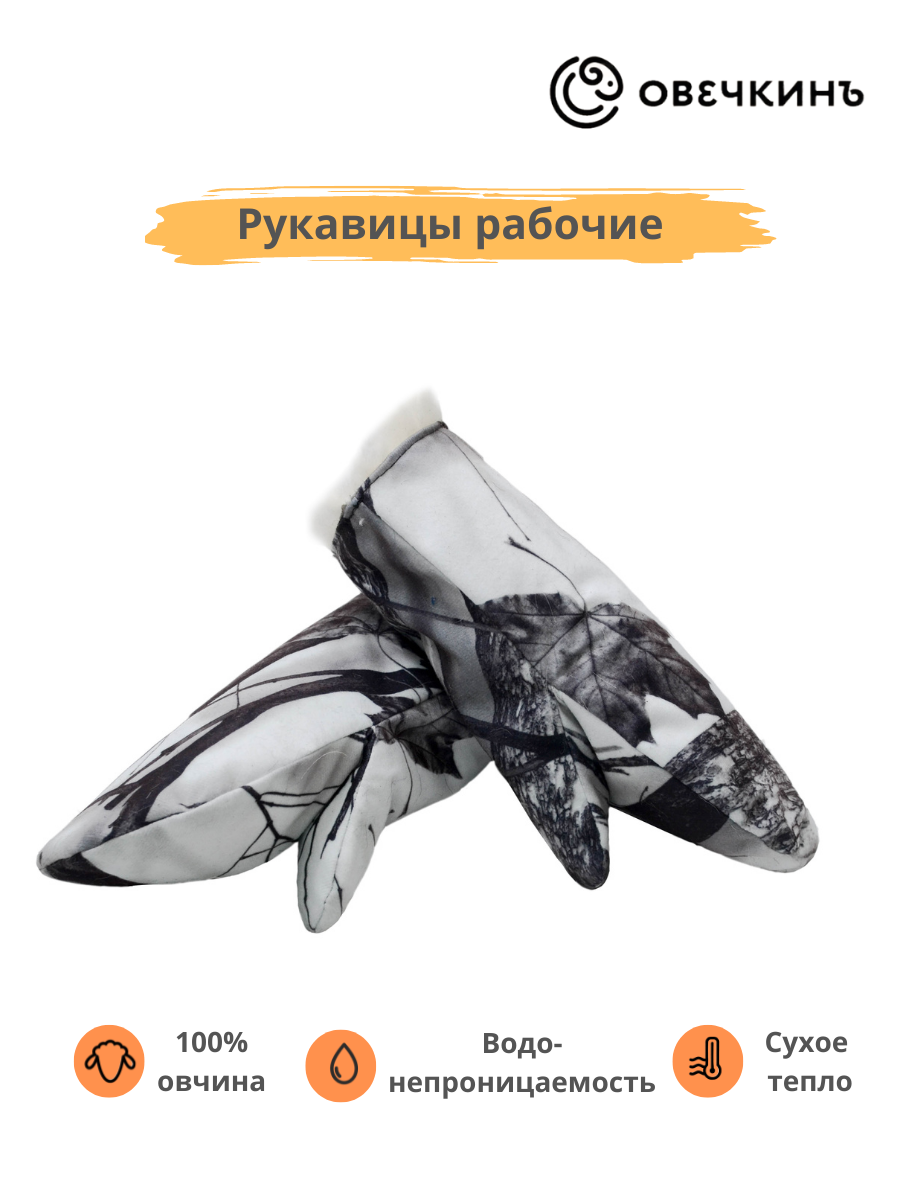 Рукавицы из овчины, Овечкинъ