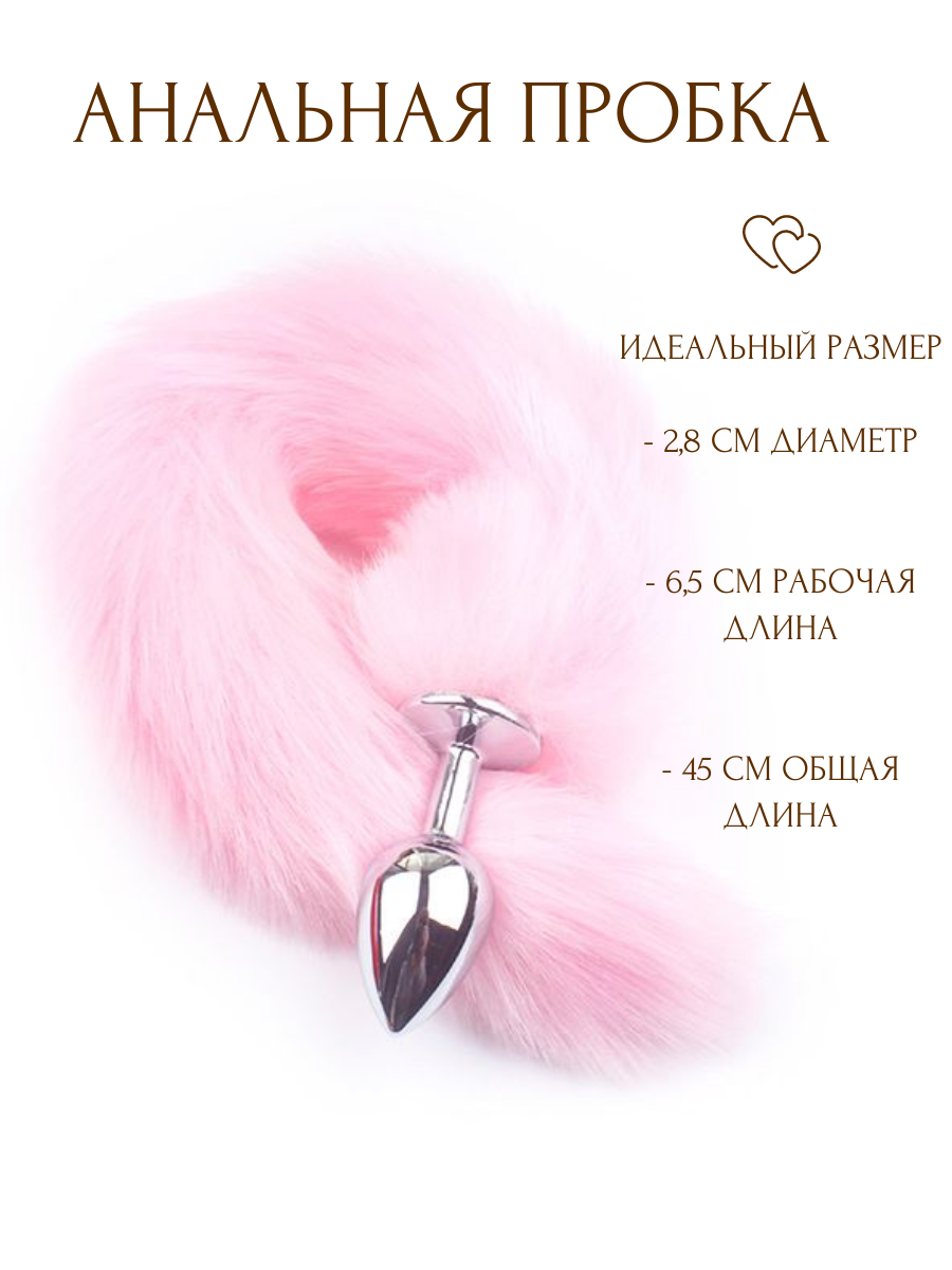 Анальная пробка - игривый хвостик
