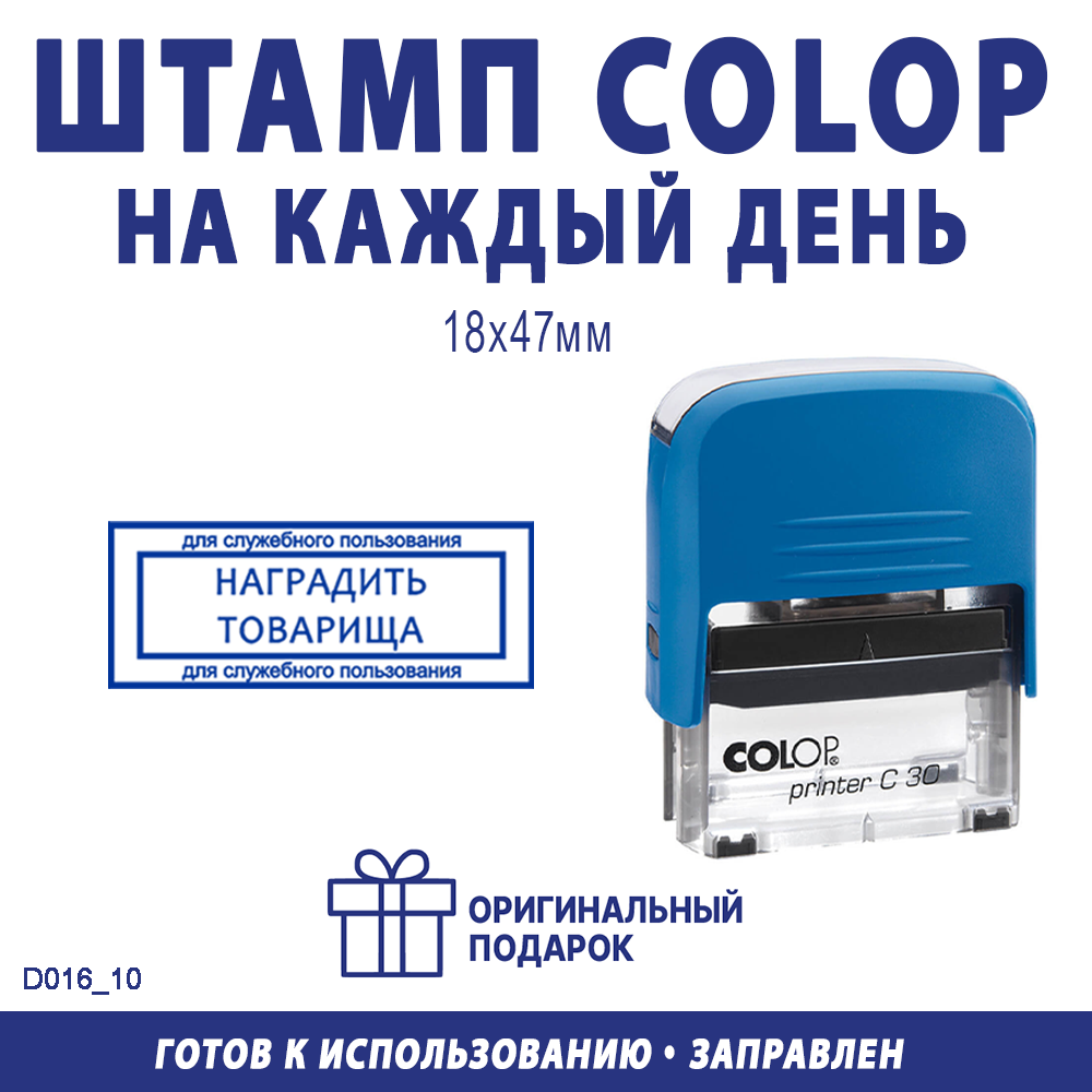 Оснастка для штампа COLOP Printer C30 "Наградить товарища", автоматическая, 47х18 мм, синяя