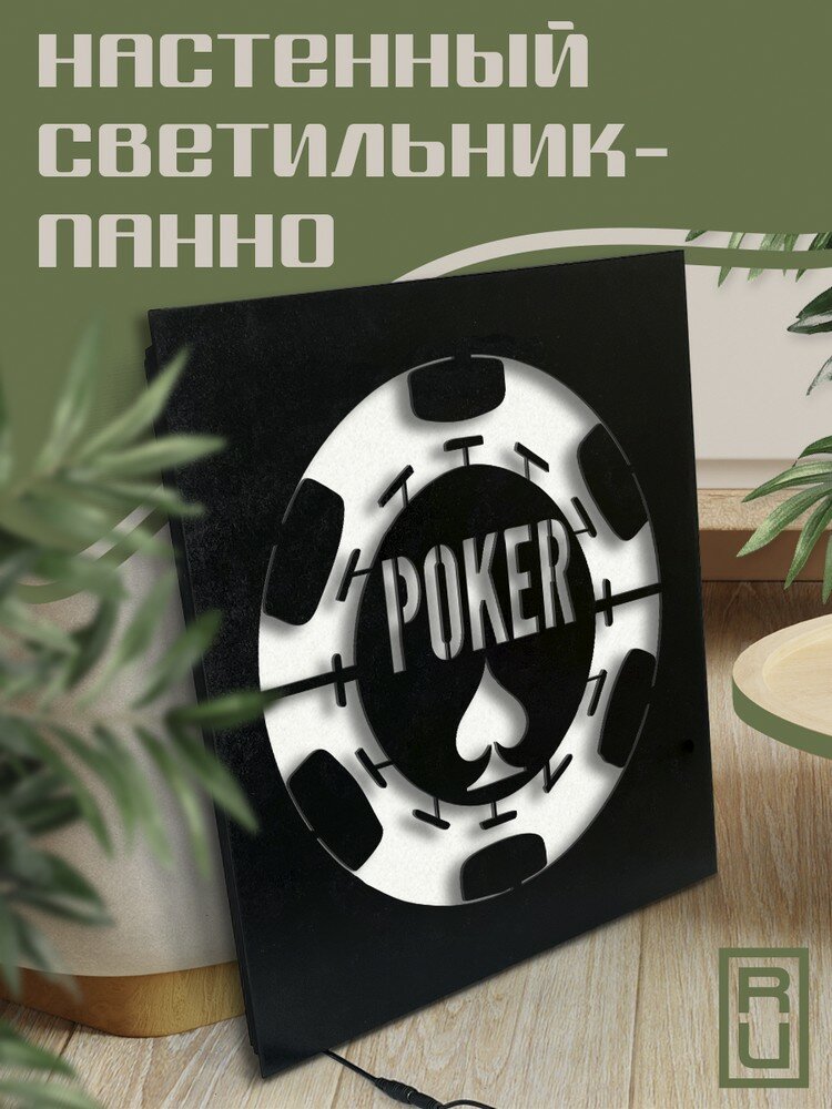 Настенный светильник панно, покер - 2019