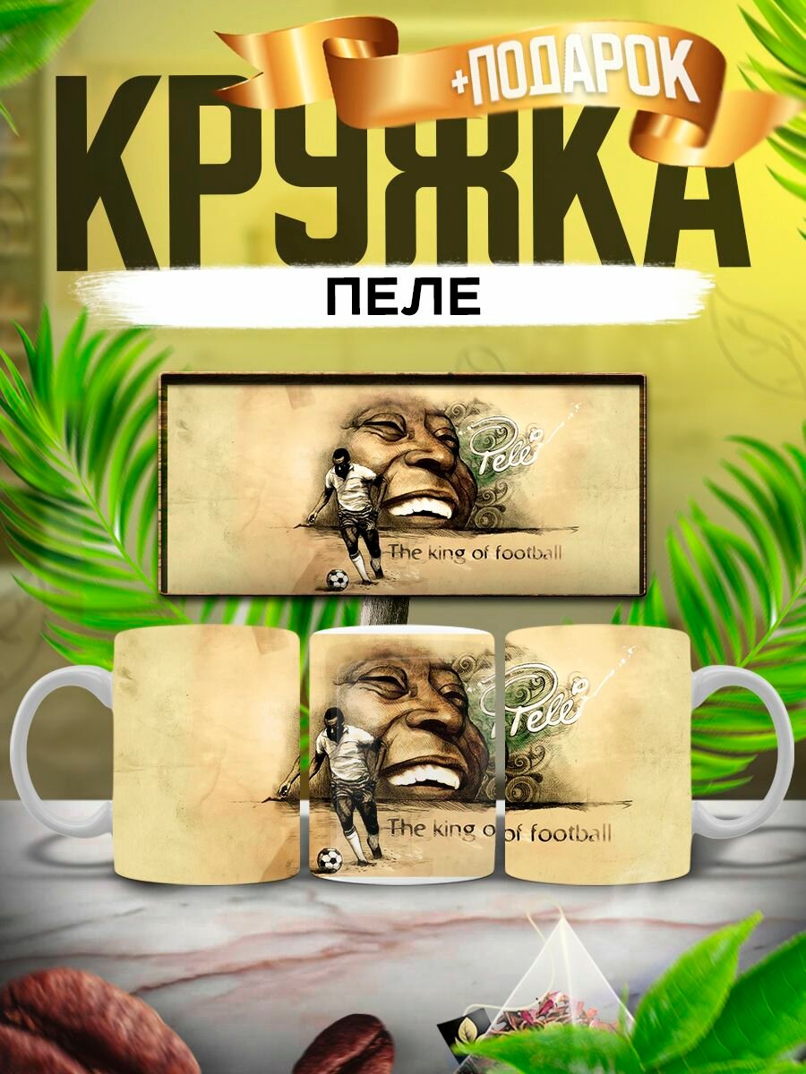 Кружка большая футбол Пеле
