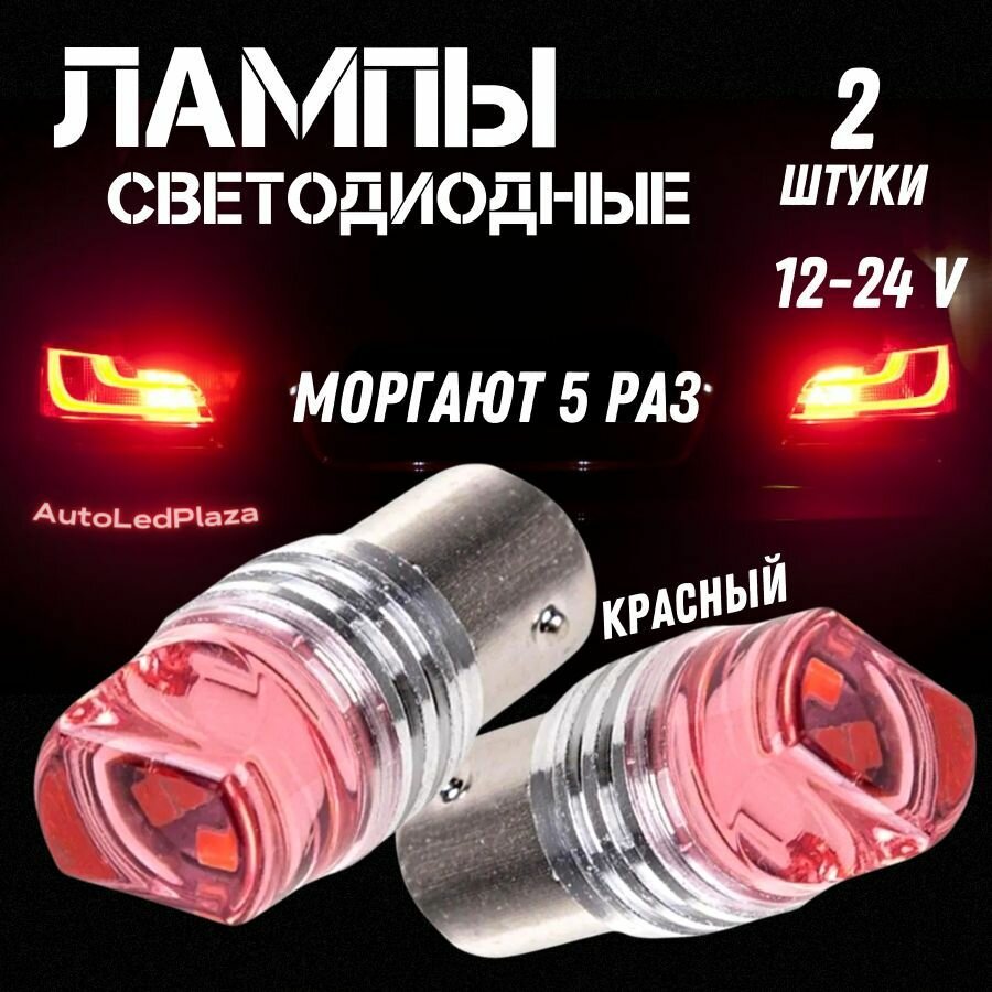 Светодиодные лампы моргающие 5 раз Красные