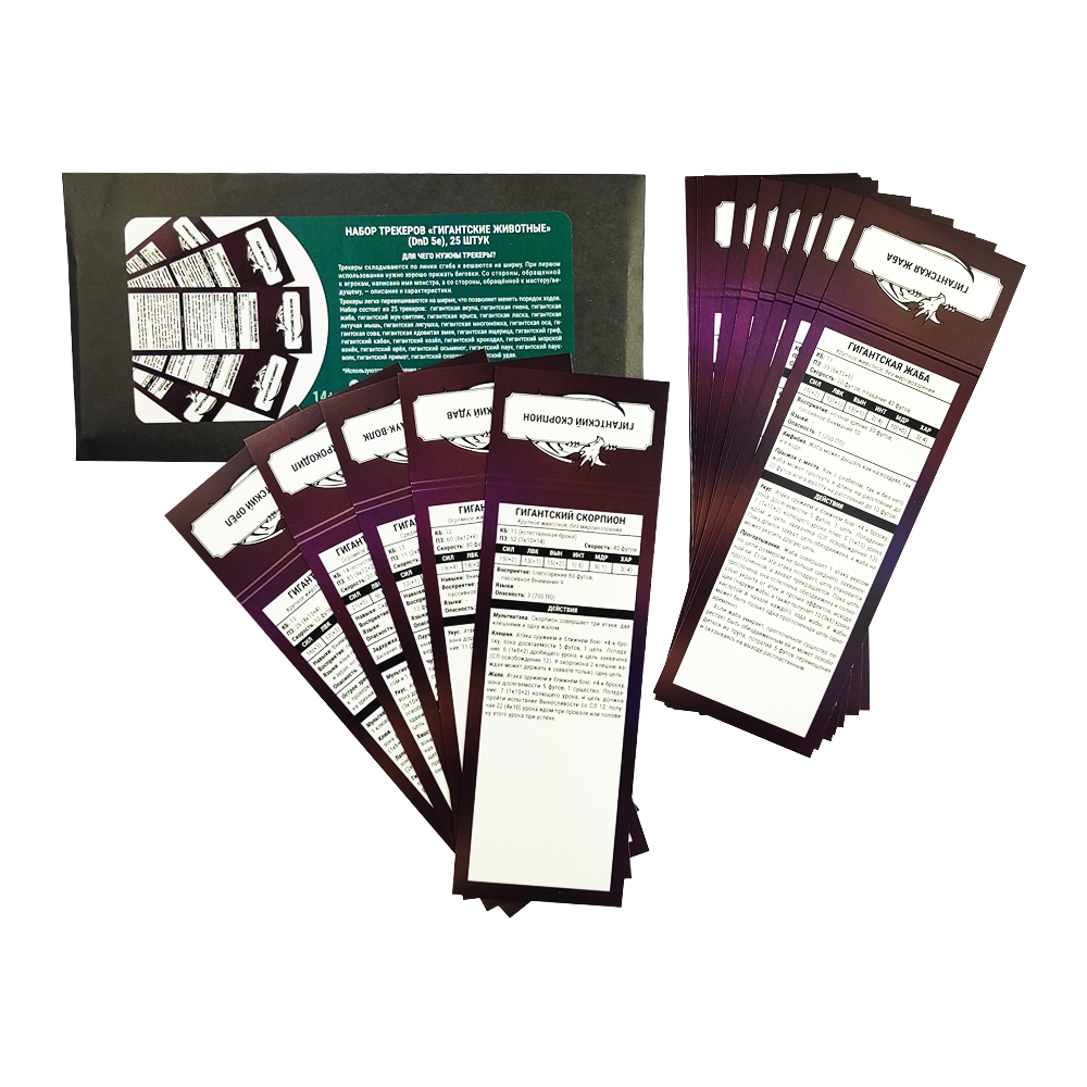 Набор трекеров "Гигантские животные" для настольной ролевой игры DnD пятой редакции (5-е), 25 штук в наборе