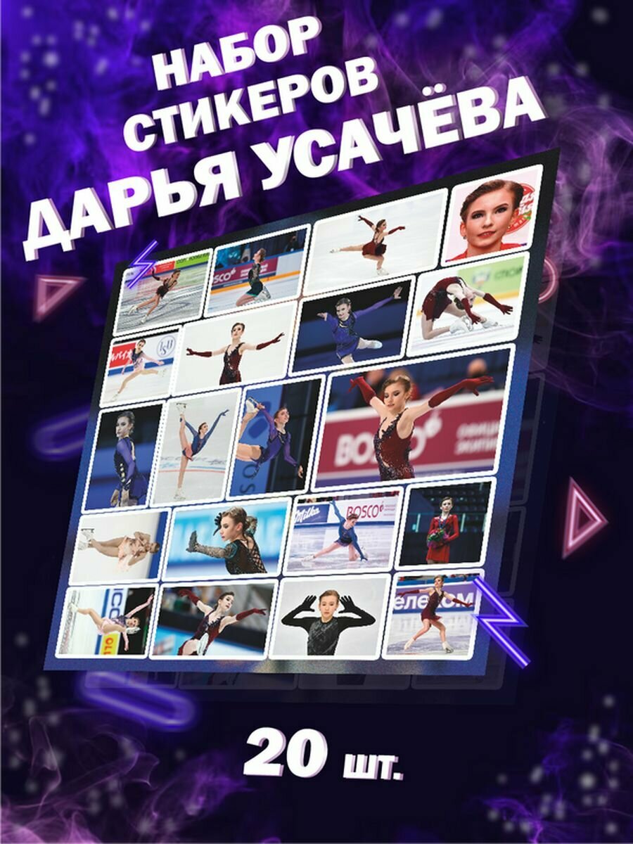 Наклейки Дарья Усачева стикеры на чехол фигуристка звезда