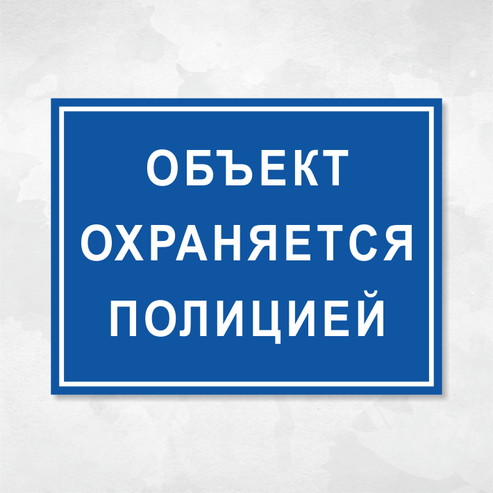 Табличка "Объект охраняется полицией", 27х20 см, ПВХ