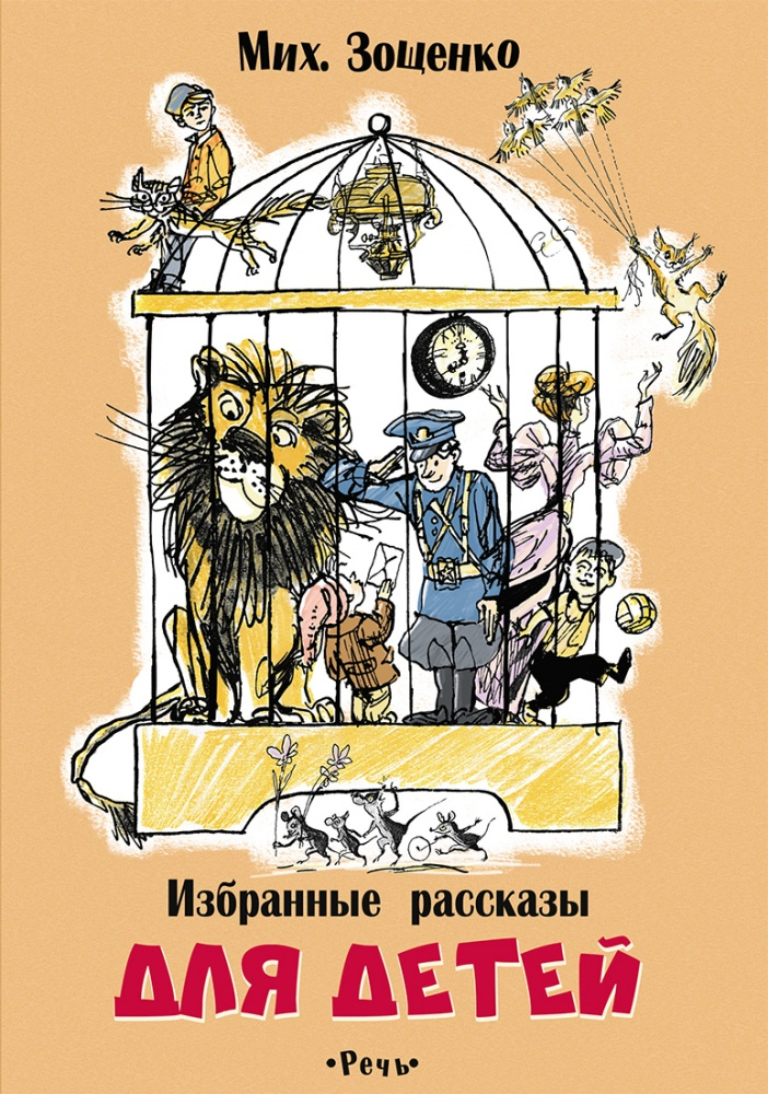 Избранные рассказы для детей (Зощенко М. М.)