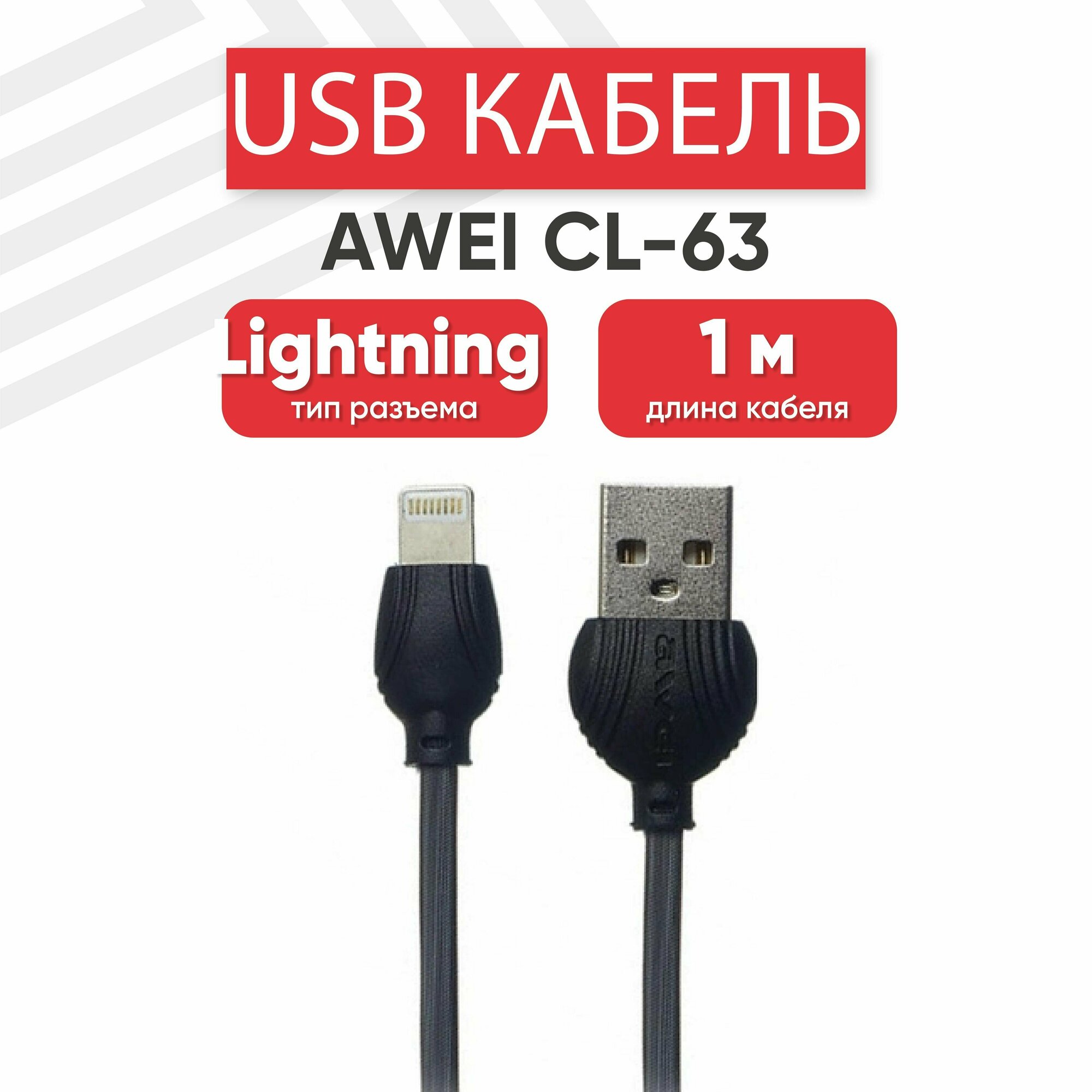 USB кабель Awei CL-63 для зарядки, передачи данных, Lightning 8-pin, 2.5А, 1 метр, ТРЕ, черный