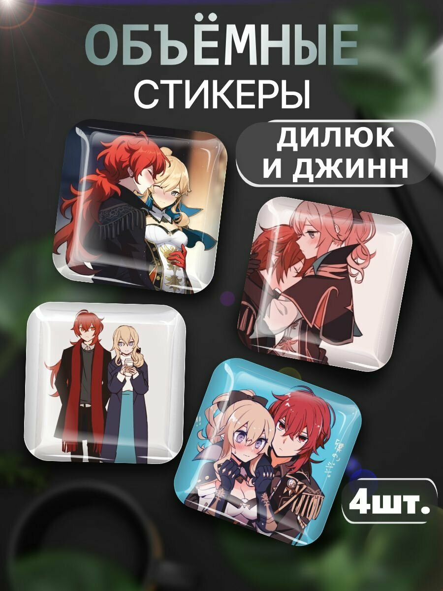 3D наклейка на телефон, Набор объемных парных наклеек, аниме Дилюк и Джинн