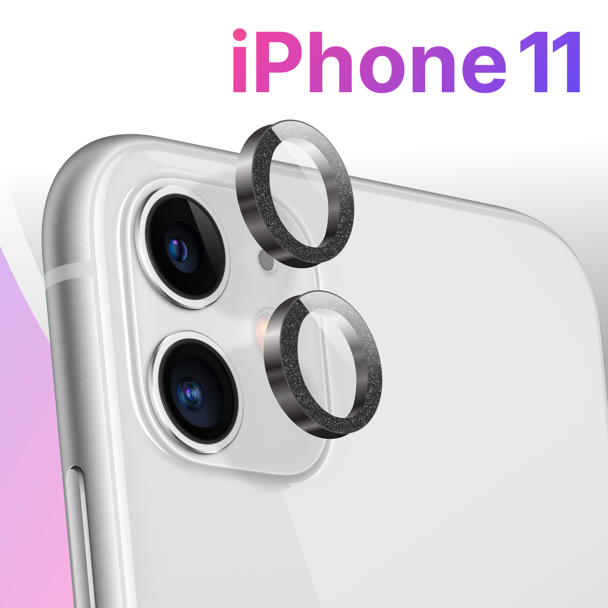 Защитные линзы для камеры Apple iPhone 11 / Противоударное стекло на заднюю камеру Эпл Айфон 11 с блестками / Черный