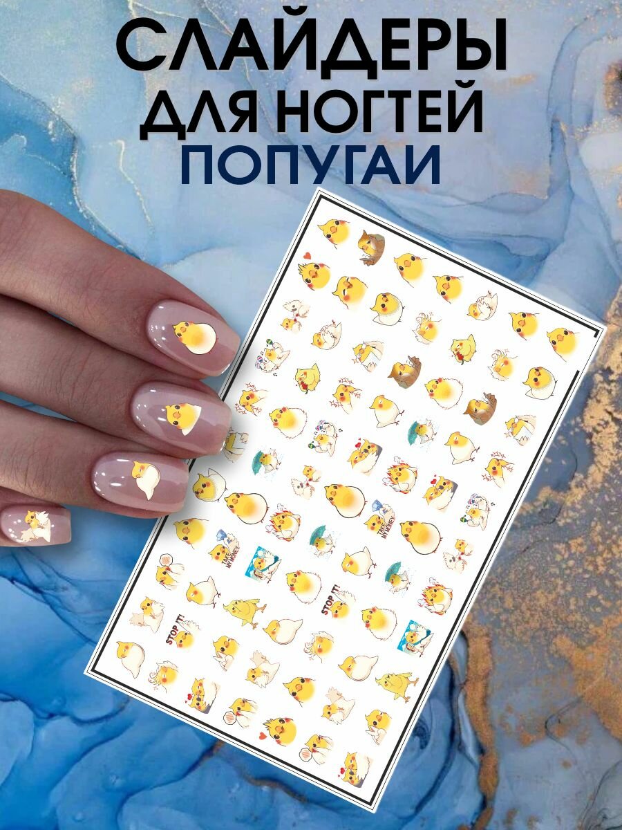 Наклейки для ногтей Попугаи