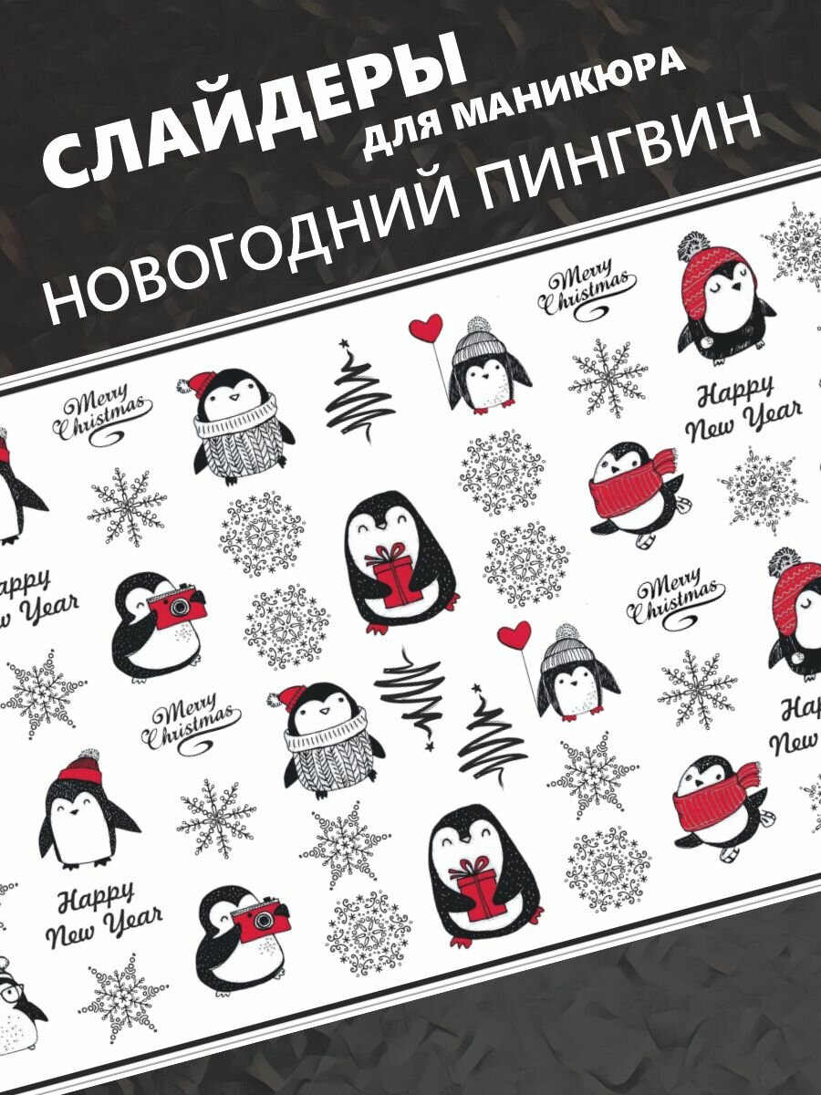 Наклейки для ногтей Новогодний Пингвин