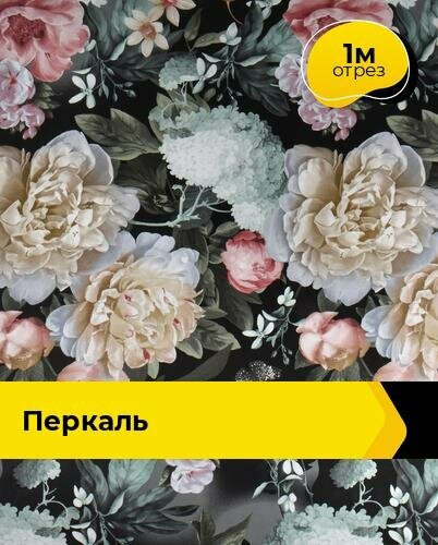 Ткань Перкаль 220 см для шитья постельного белья, отрез 1 м*220 см, цвет мультиколор