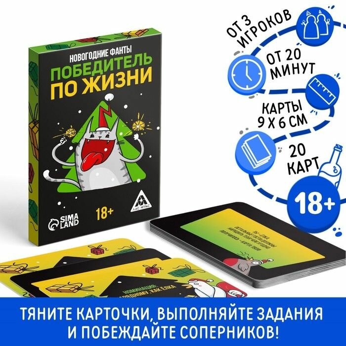 Карточная игра Лас Играс "Победитель по жизни", новогодние фанты, 18+