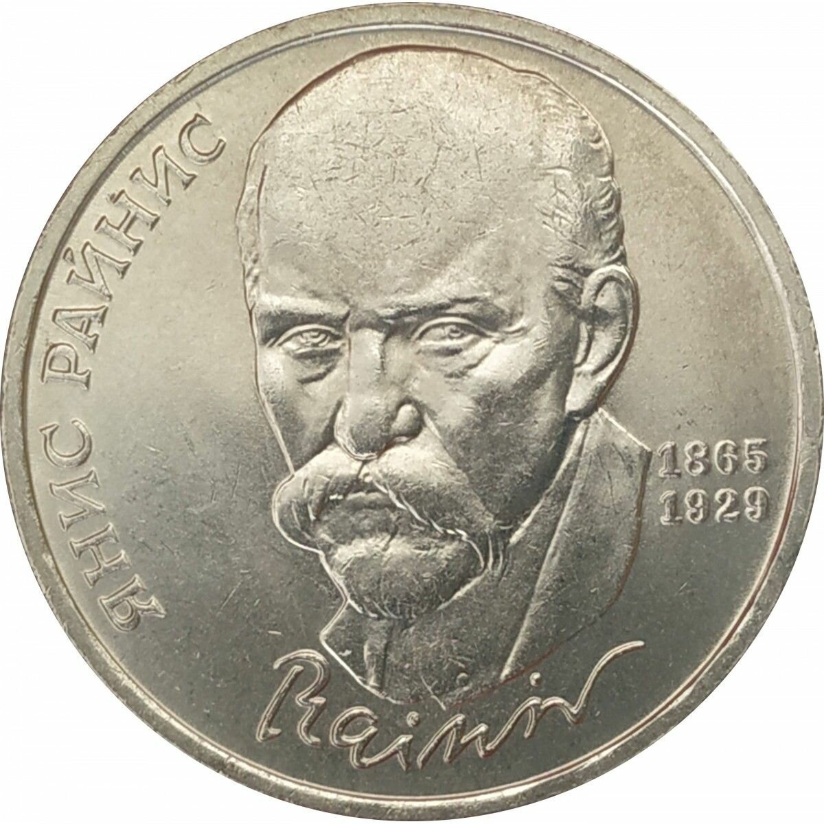 1 рубль 1990 Райнис