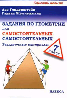 Генденштейн Л. Э. 7 класс Задания по геометрии д/самостоятельных самостоятельных Раздат. материалы (Генд
