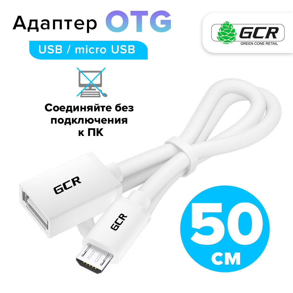 GCR Адаптер переходник OTG 0.5m USB, microB 5pin/AF, белый, 28/28 AWG, экран, морозостойкий