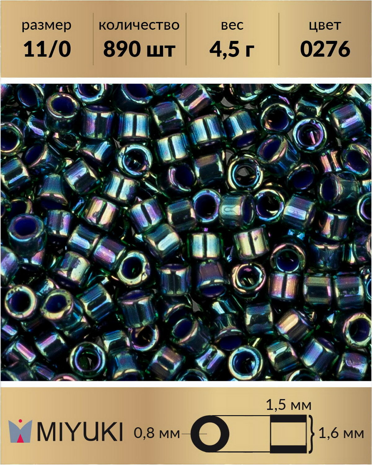 Бисер Miyuki Delica, цилиндрический, размер 11/0, цвет: Окрашенный изнутри радужный хрусталь/изумруд (0276), 4,5 грамм