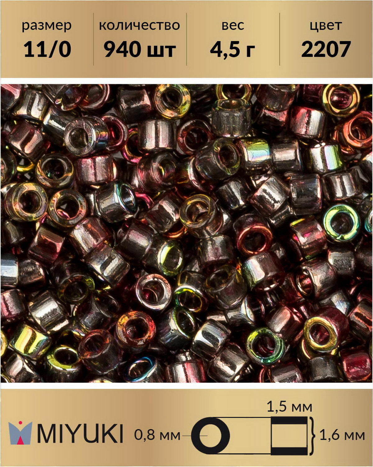 Бисер Miyuki Delica, цилиндрический, размер 11/0, цвет: Crystal Magic Wine (2207), 4,5 грамм