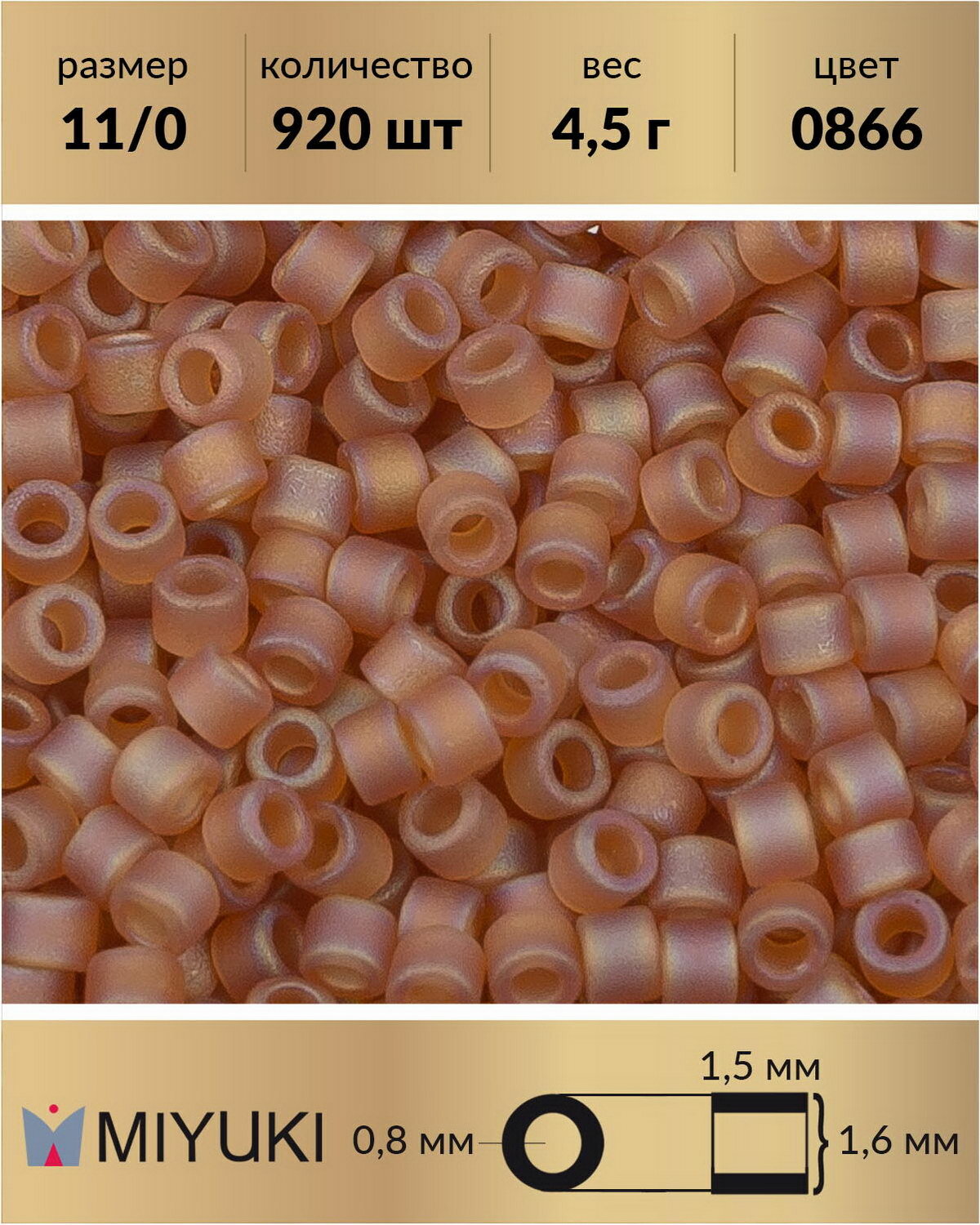 Бисер Miyuki Delica, цилиндрический, размер 11/0, цвет: Матовый радужный прозрачный топаз (0866), 4,5 грамм