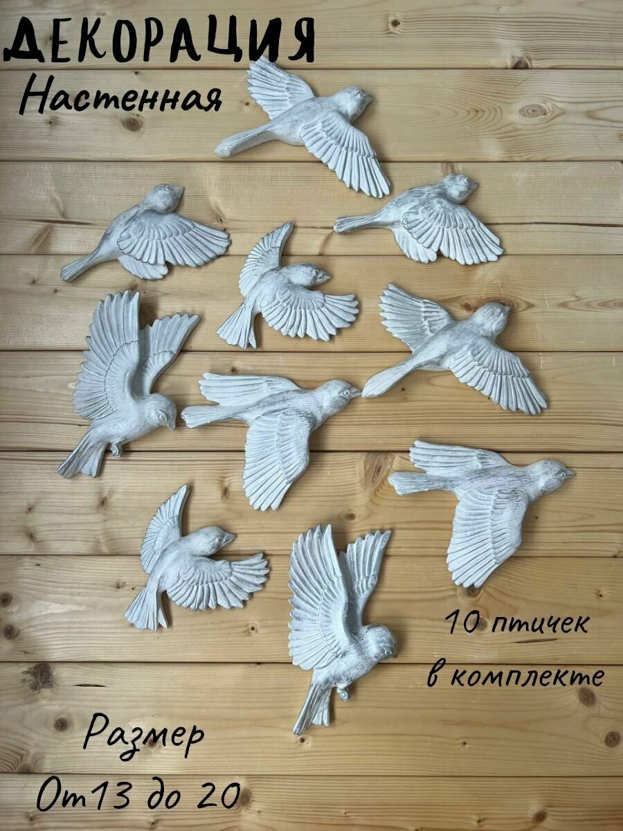 Птицы декоративные (на стену, для дома, украшение для интерьера), бело-серебро ,10 шт