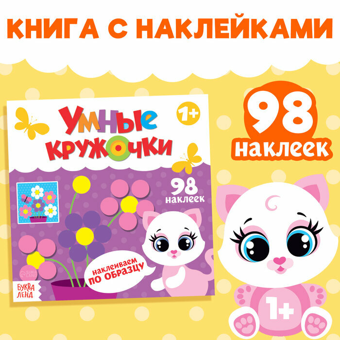 Наклейки «Умные кружочки. Наклеиваем по образцу», 12 стр, 98 наклеек