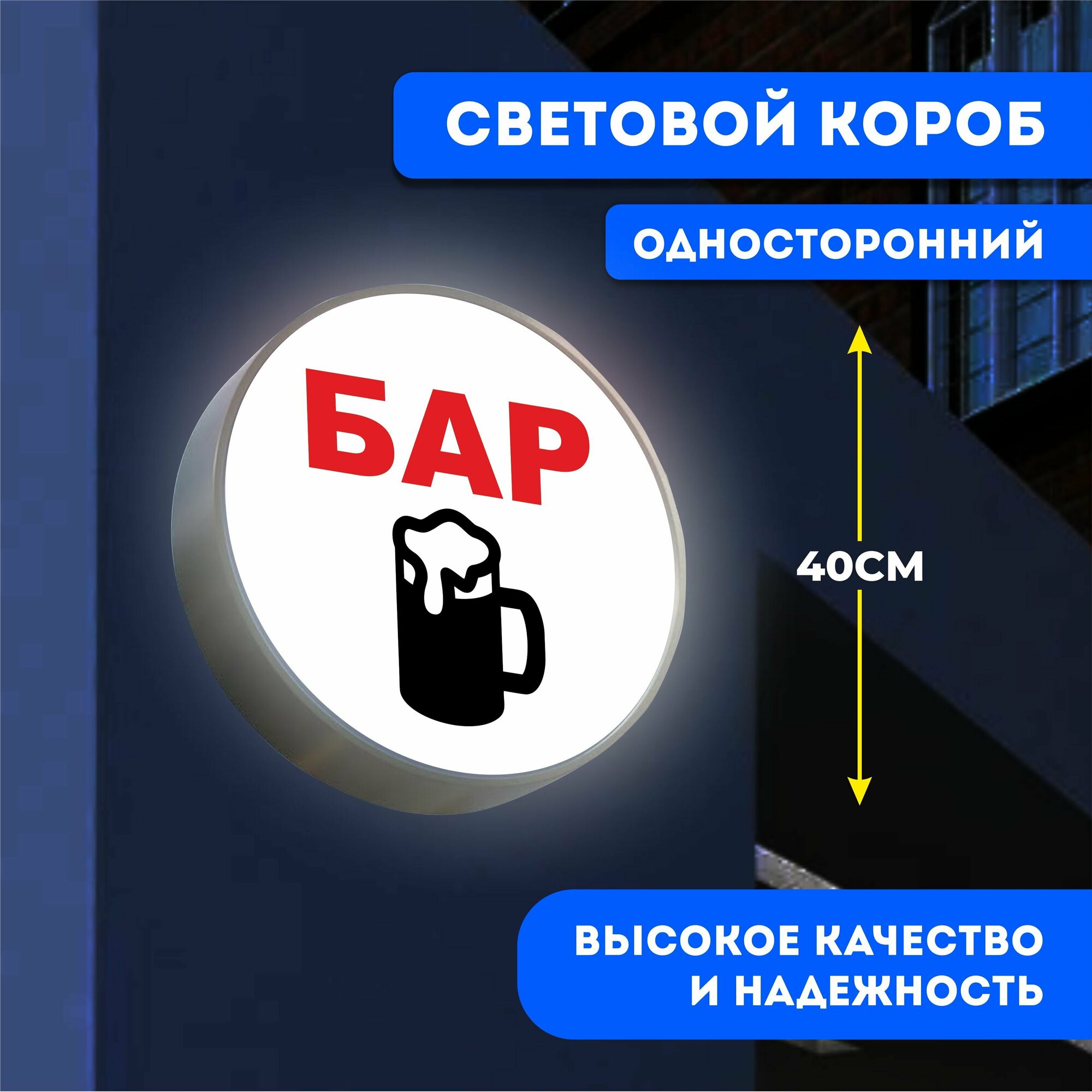 Вывеска световая круглая Бар / лайтбокс / объемный односторонний световой короб с подсветкой