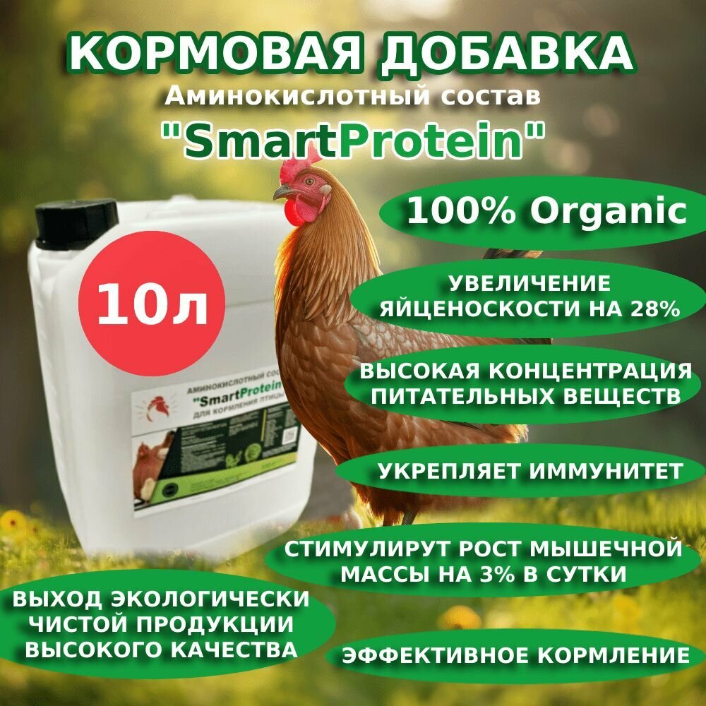 Кормовая добавка для с/х птиц SmartProtein, 10 л