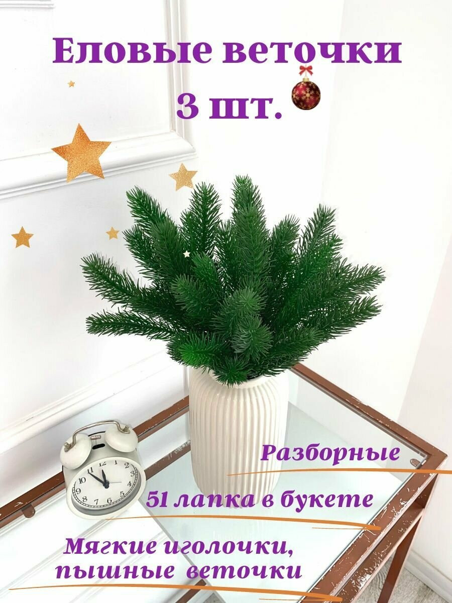 Еловая ветка зеленой ели 36 см, 17 пушистых лапок - 3 шт