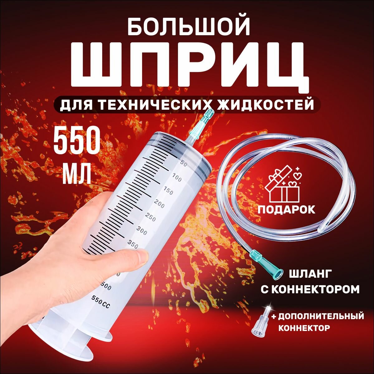 Шприц 550 мл с трубкой 1 м — для откачки технических жидкостей, автомобильный и кулинарный шприц Жане с манжетой