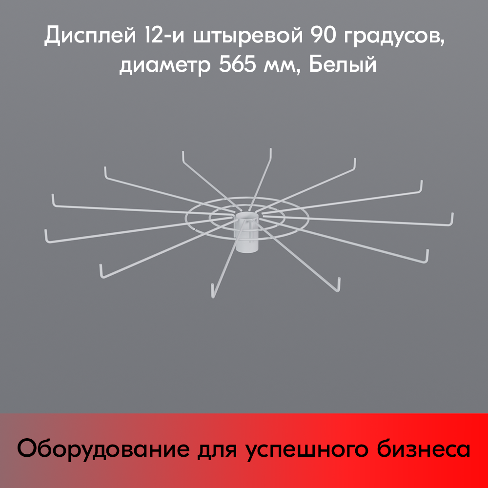 Дисплей 12-и штыревой 90 градусов, диаметр 565мм, RAL9016, Белый