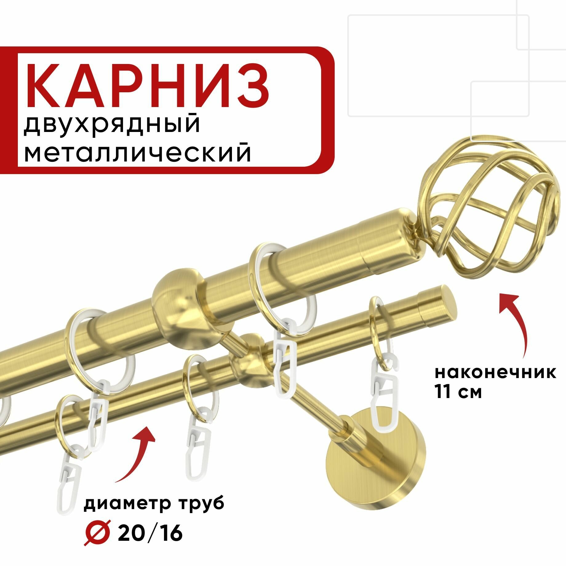 Карниз двухрядный для штор и тюля Уют 400см D20 и 16 мм латунь, наконечник Глобо