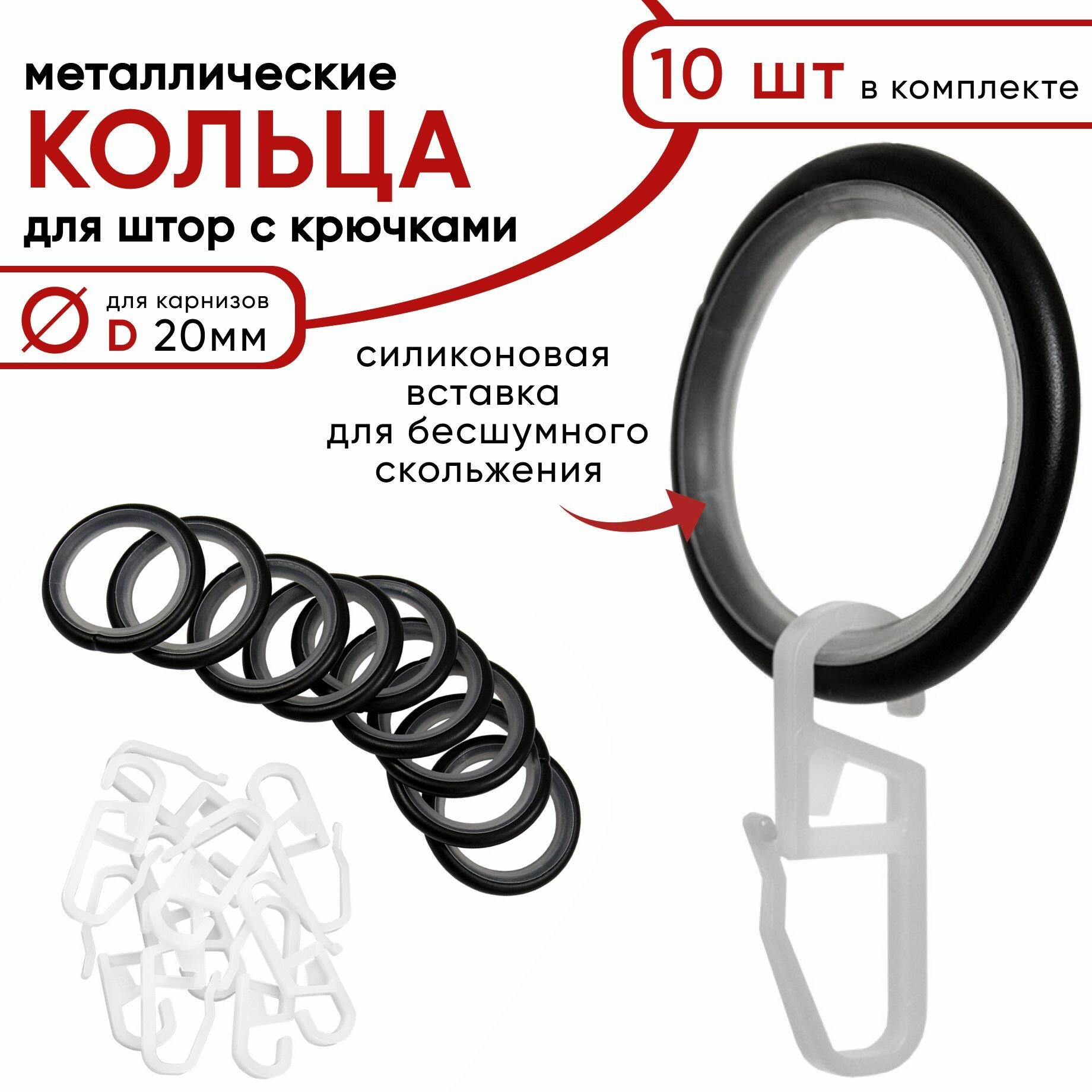 Металлические кольца для штор с крючками для карнизов Уют, D20 бесшумные, черный 10 штук
