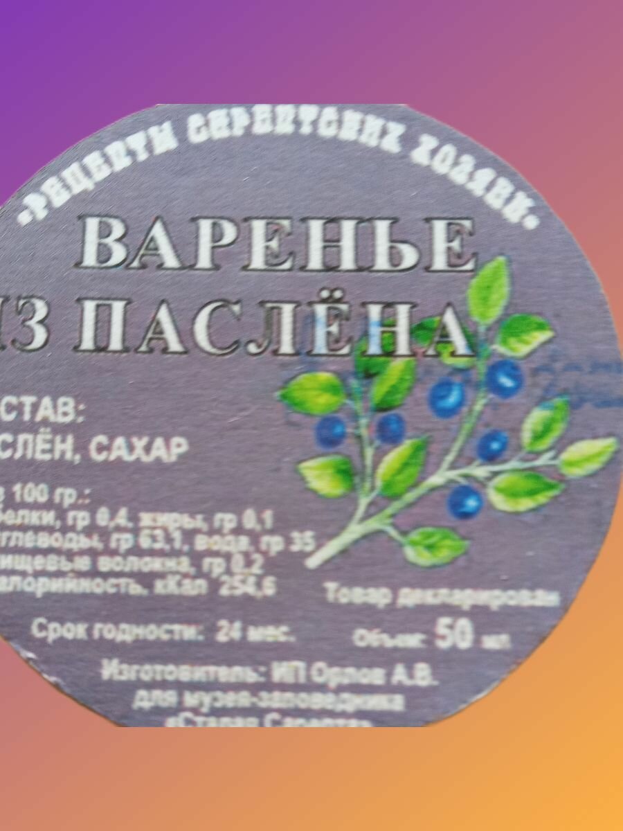 Варенье из Паслёна (150 мл) - Сувенир (Музей Сарепта)