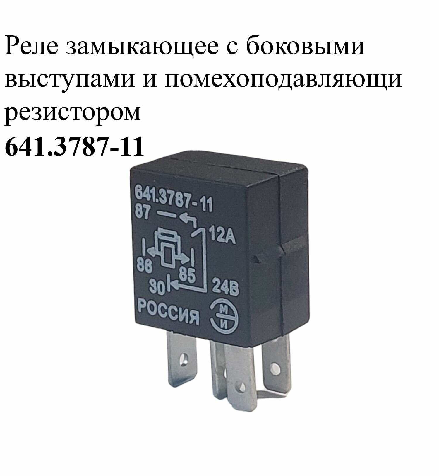 Реле замыкающее с боковыми выступами и помехоподавляющим резистором 641.3787-11 ЭМИ