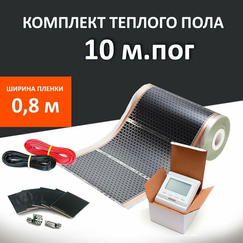 Пленочный электрический теплый пол с терморегулятором ширина 80 см