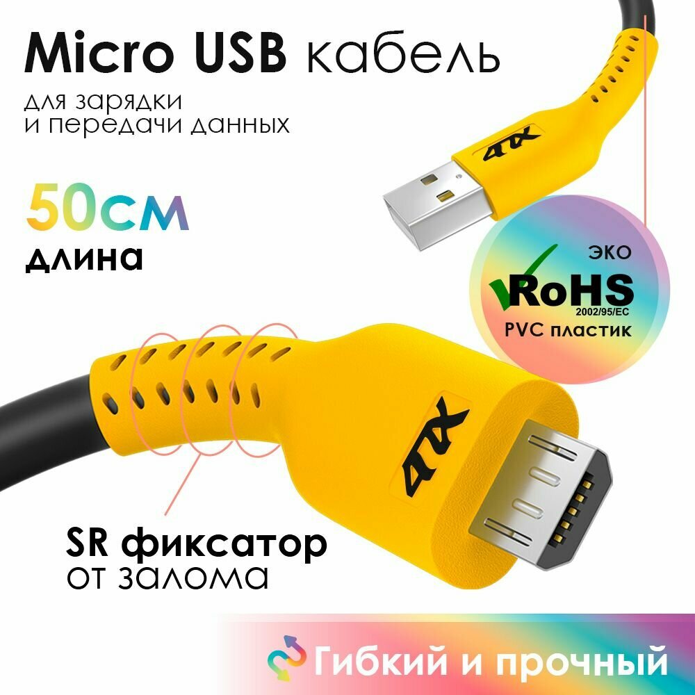 Кабель MicroUSB 50см 4ПХ провод для зарядки телефона черно-желтый